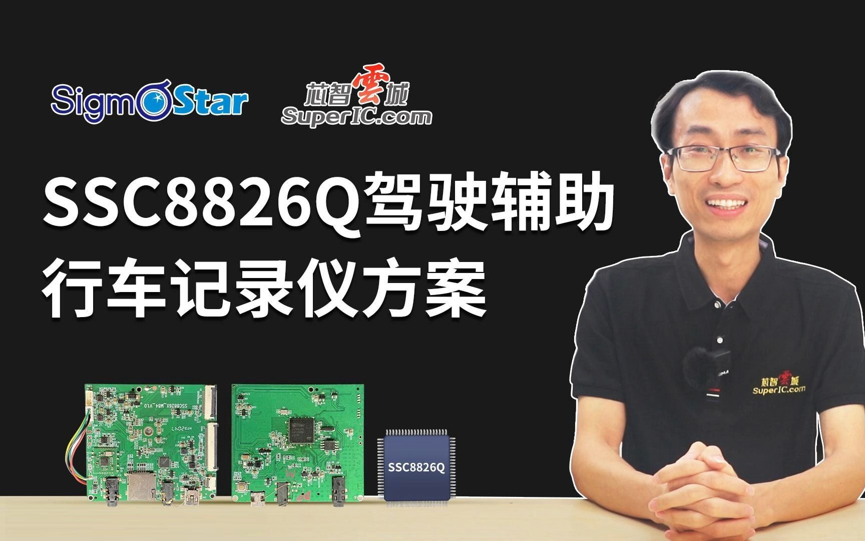 星宸科技SSC8826Q 驾驶辅助(ADAS)行车记录仪方案
