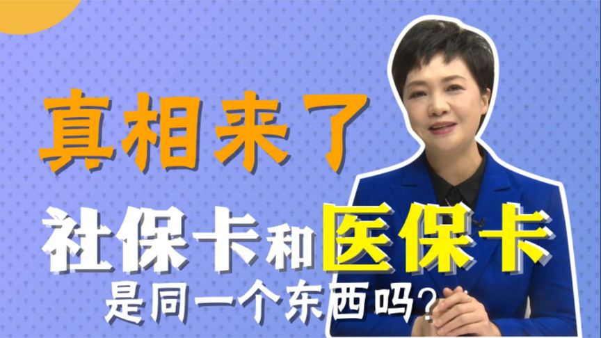 社保卡和医保卡是同一个东西吗?你必须要知道的社保卡的4件事