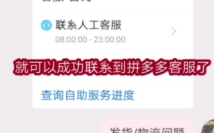只需两步找到拼多多官方人工客服!找不到拼多多人工客服?拼多多真人...