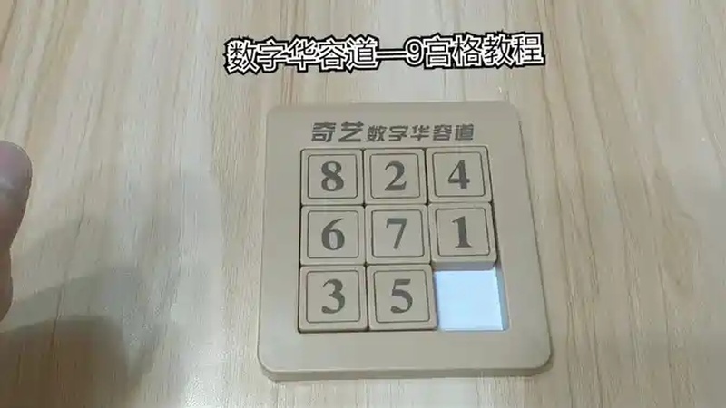 数字华容道 -9宫格教程!