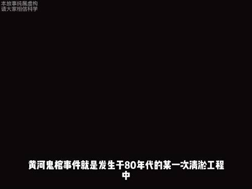 中国三大灵异事件最离奇的"黄河鬼棺"究竟多神秘?