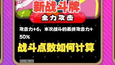 「星引擎」新战斗牌“蓄力”“全力攻击”的使用与点数计算方法