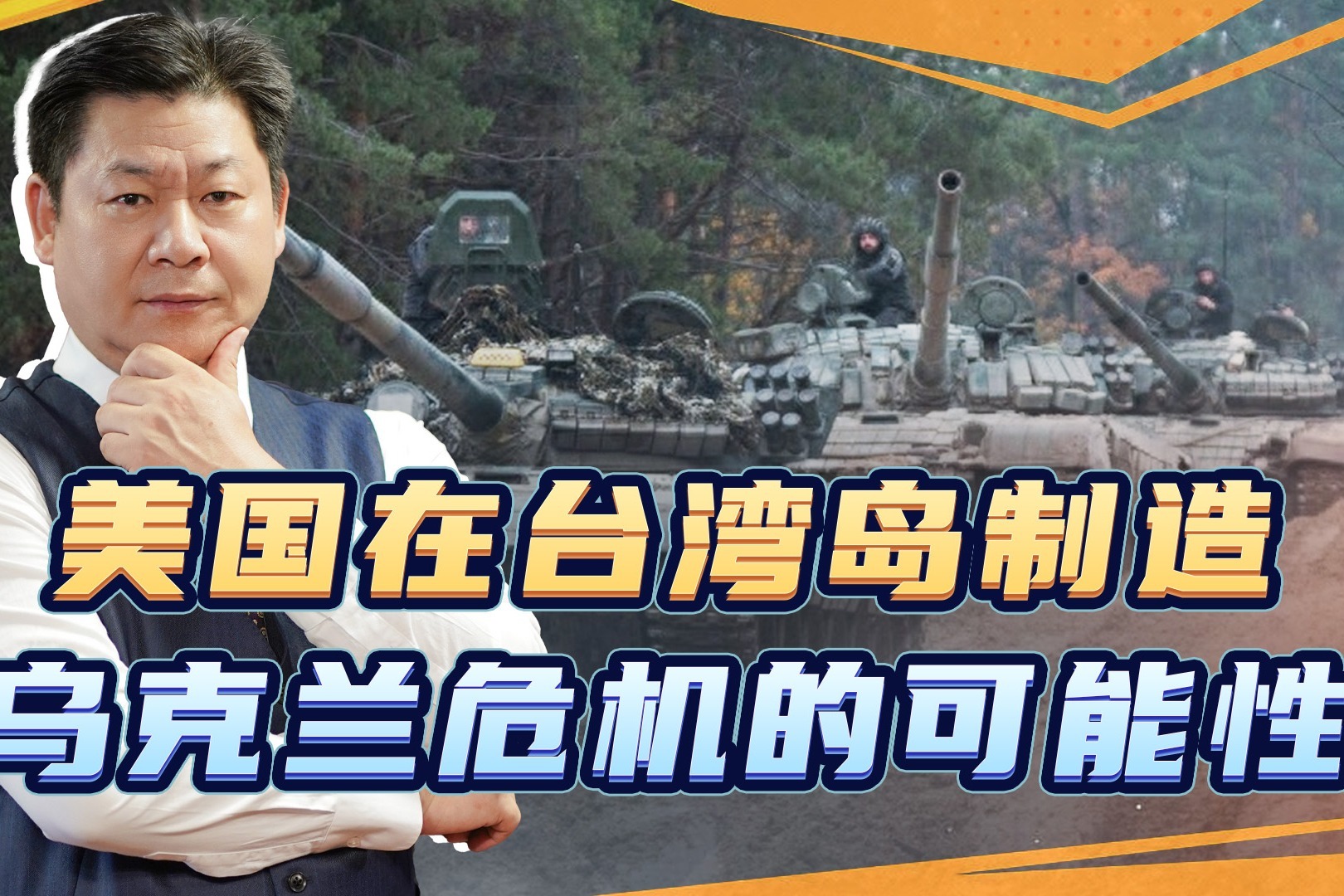 美国想在台湾岛制造乌克兰战争,这根本不可能,大陆自有办法应对