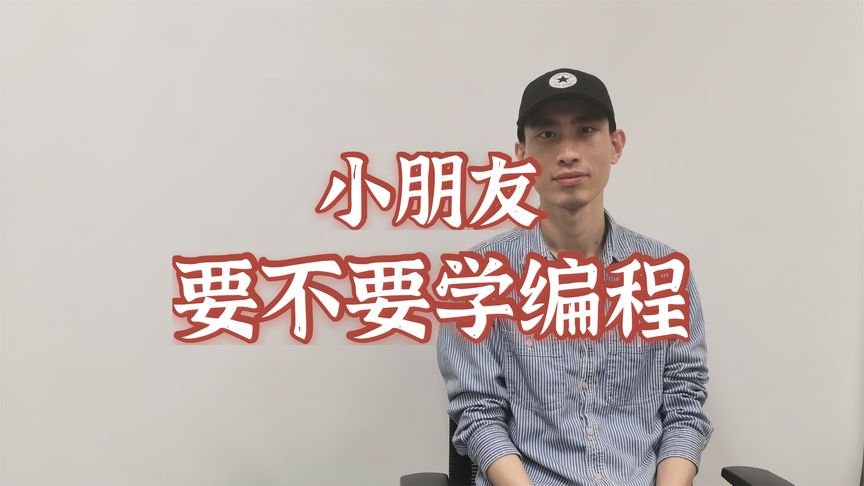 【STEAM教育】小朋友要不要学编程?