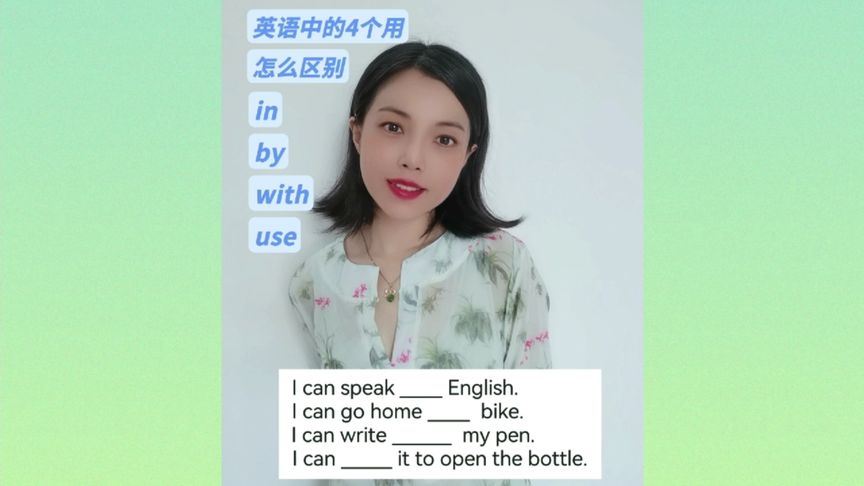 英语中的4个用怎么区别?in/by/with/use学语法,就是这么容易