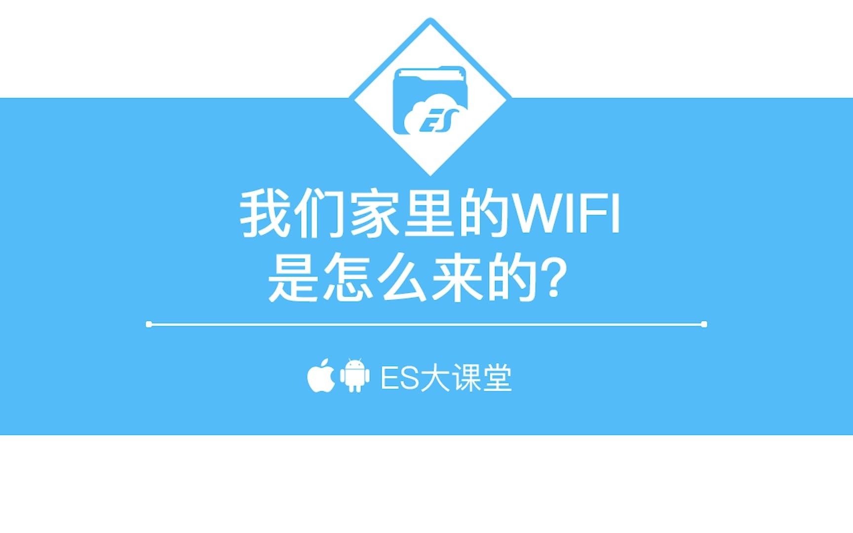 WiFi是怎么来的?