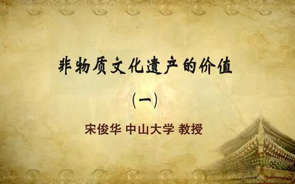 非物质文化遗产的价值
