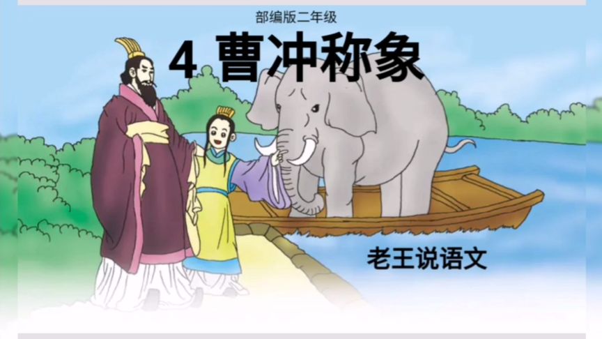 部编版二年级上册《曹冲称象》教学