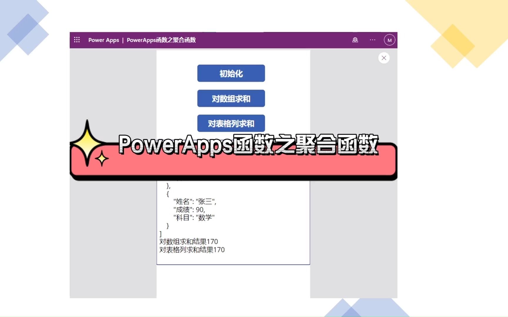 PowerApps聚合函数求最大值、最小值或求和