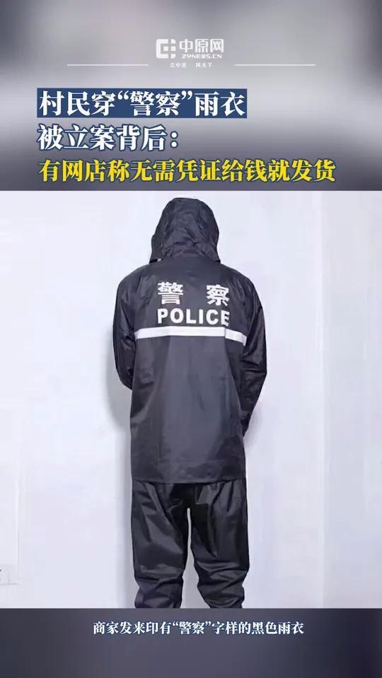 ...于是向他人借了网上购买的印有"警察"字样的雨衣。目前,警方已立案...