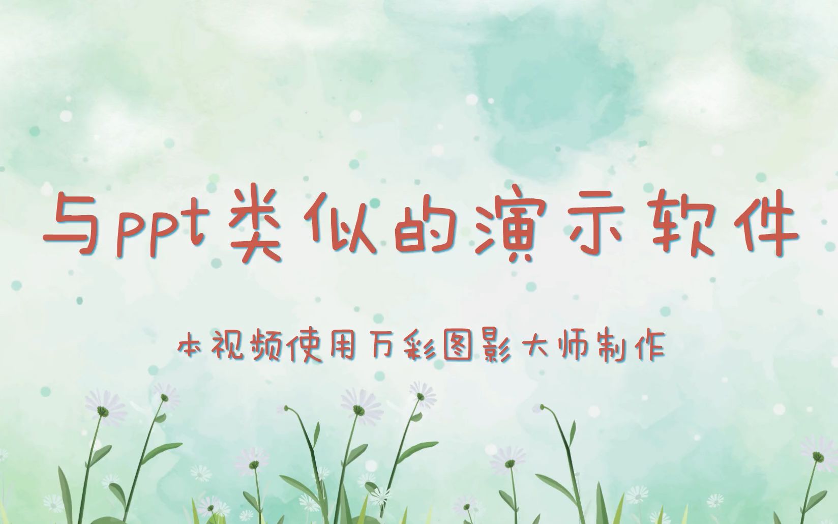 与ppt类似的演示软件有哪些?_类似斧子演示的软件