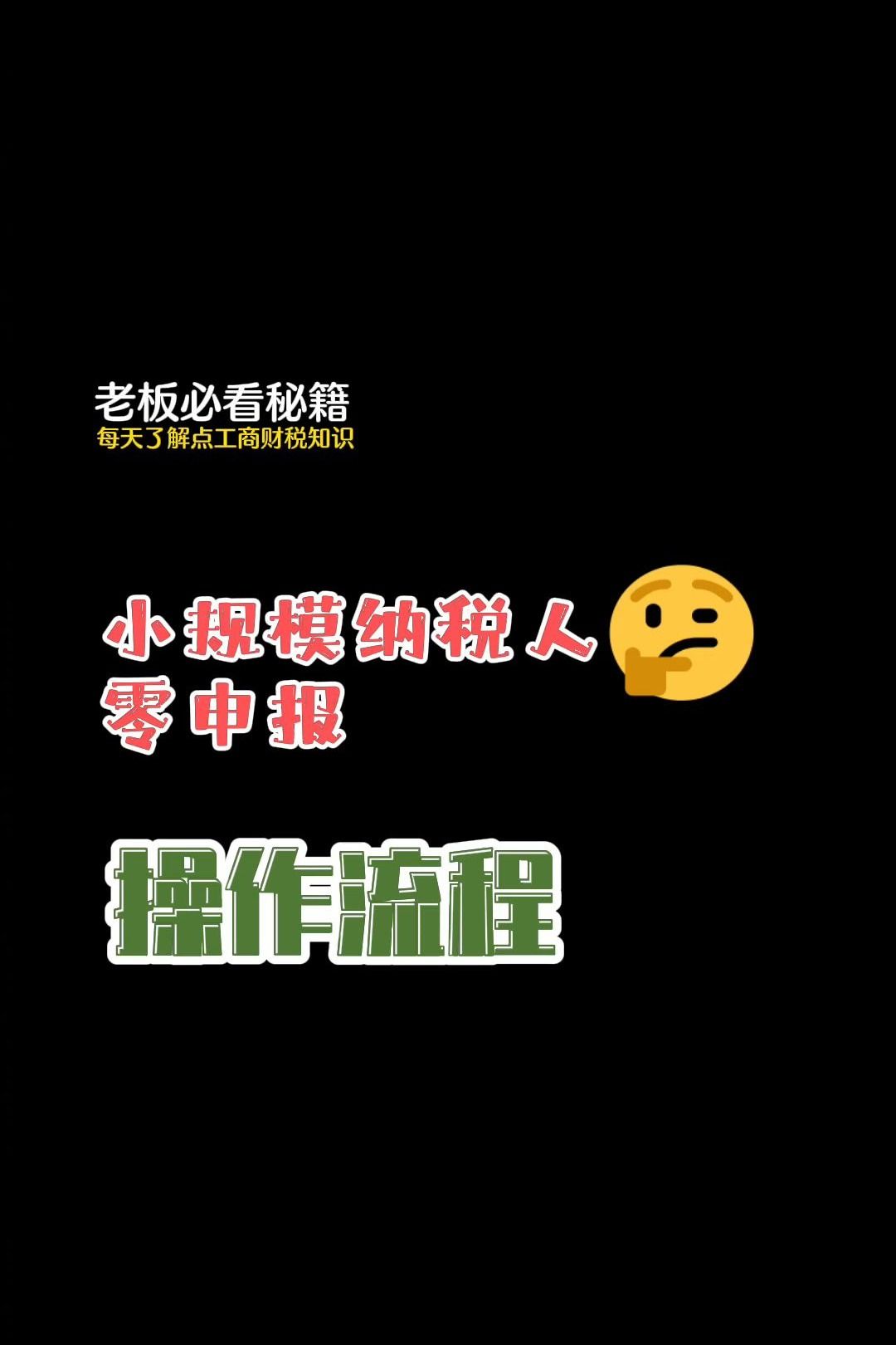 零申报是什么意思?小规模纳税人零申报怎么操作?