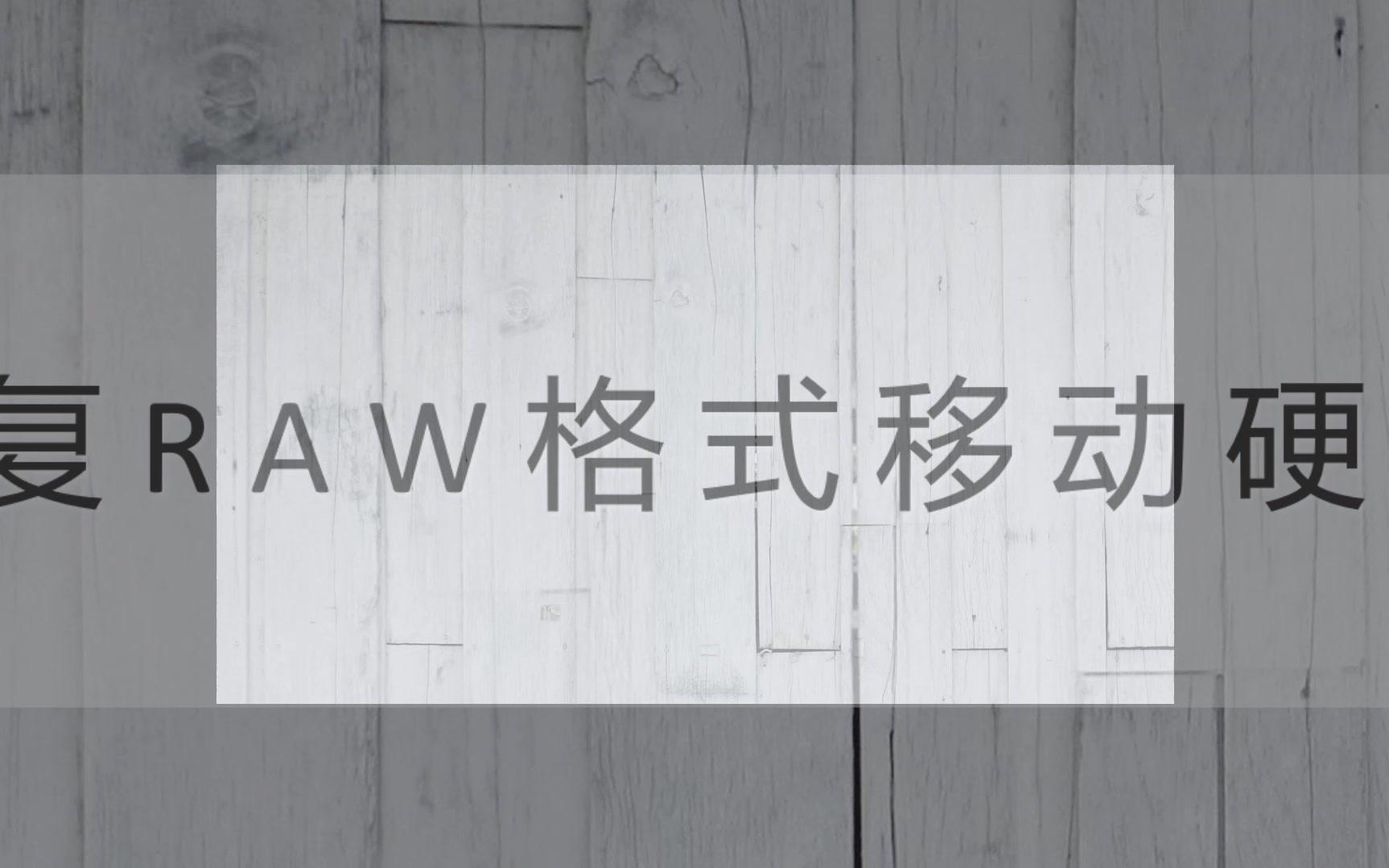 修复RAW格式移动硬盘