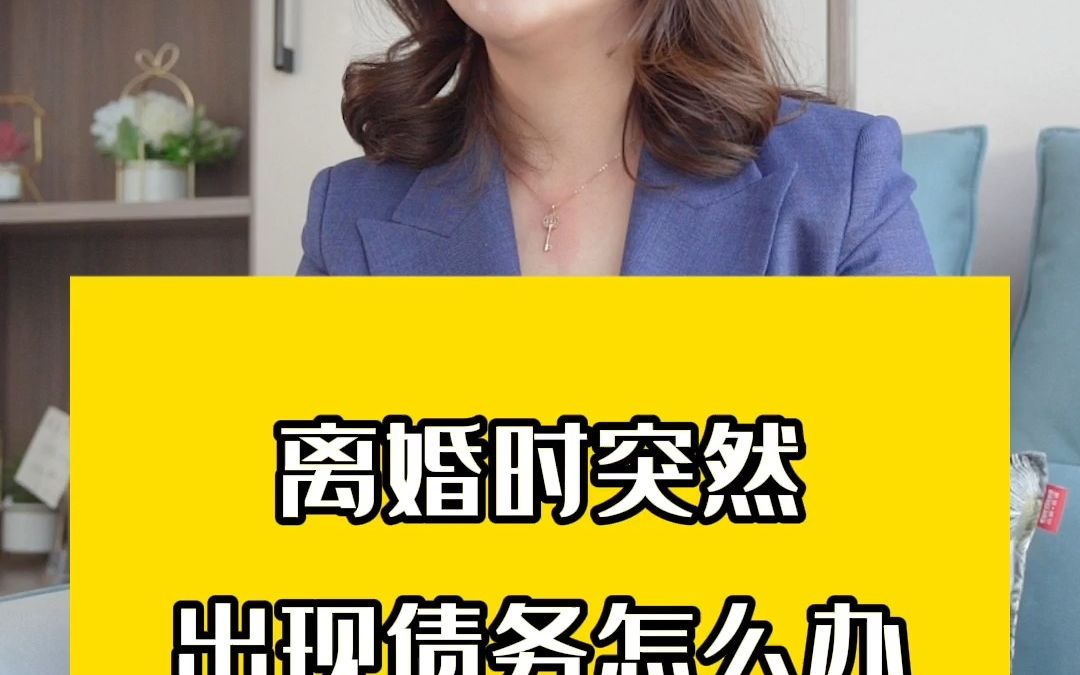 离婚时突然出现债务怎么办