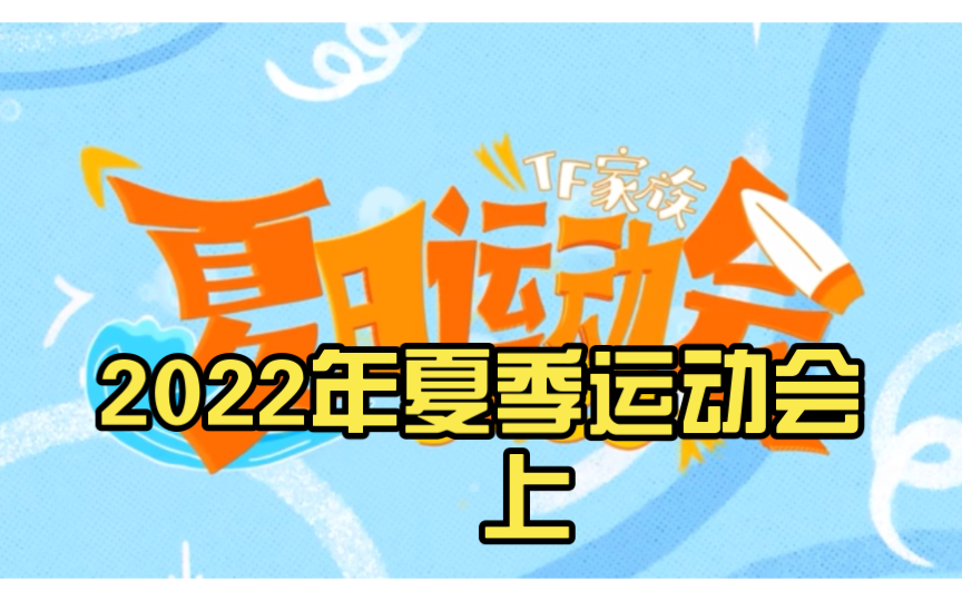 【TF家族】2022年夏季运动会 上