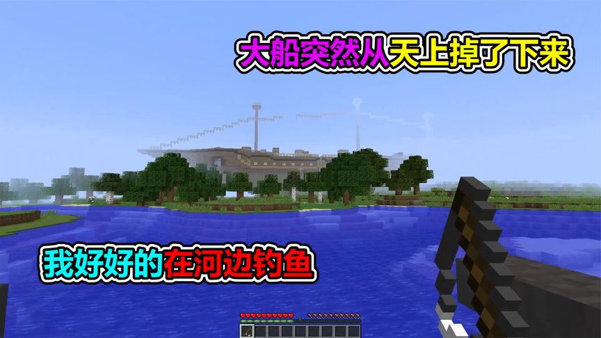 MC我的世界:一条大船从天而降,到底发生了什么事情?