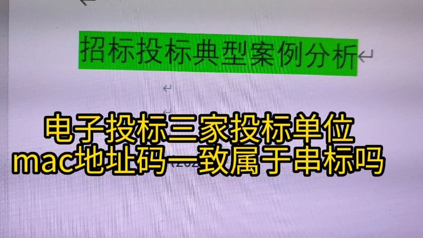 电子投标三家投标单位mac地址码一致属于串标行为吗?
