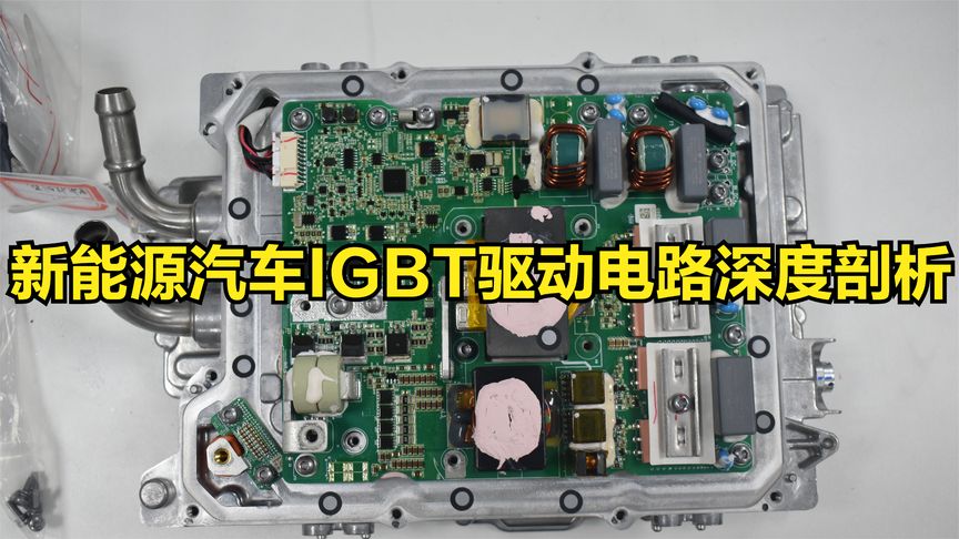 新能源汽车IGBT驱动电路深度剖析!电机控制器维修基础知识讲解!