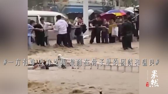 果然视频|洪水中感动你我的35个瞬间,传递着危难时的人间真情