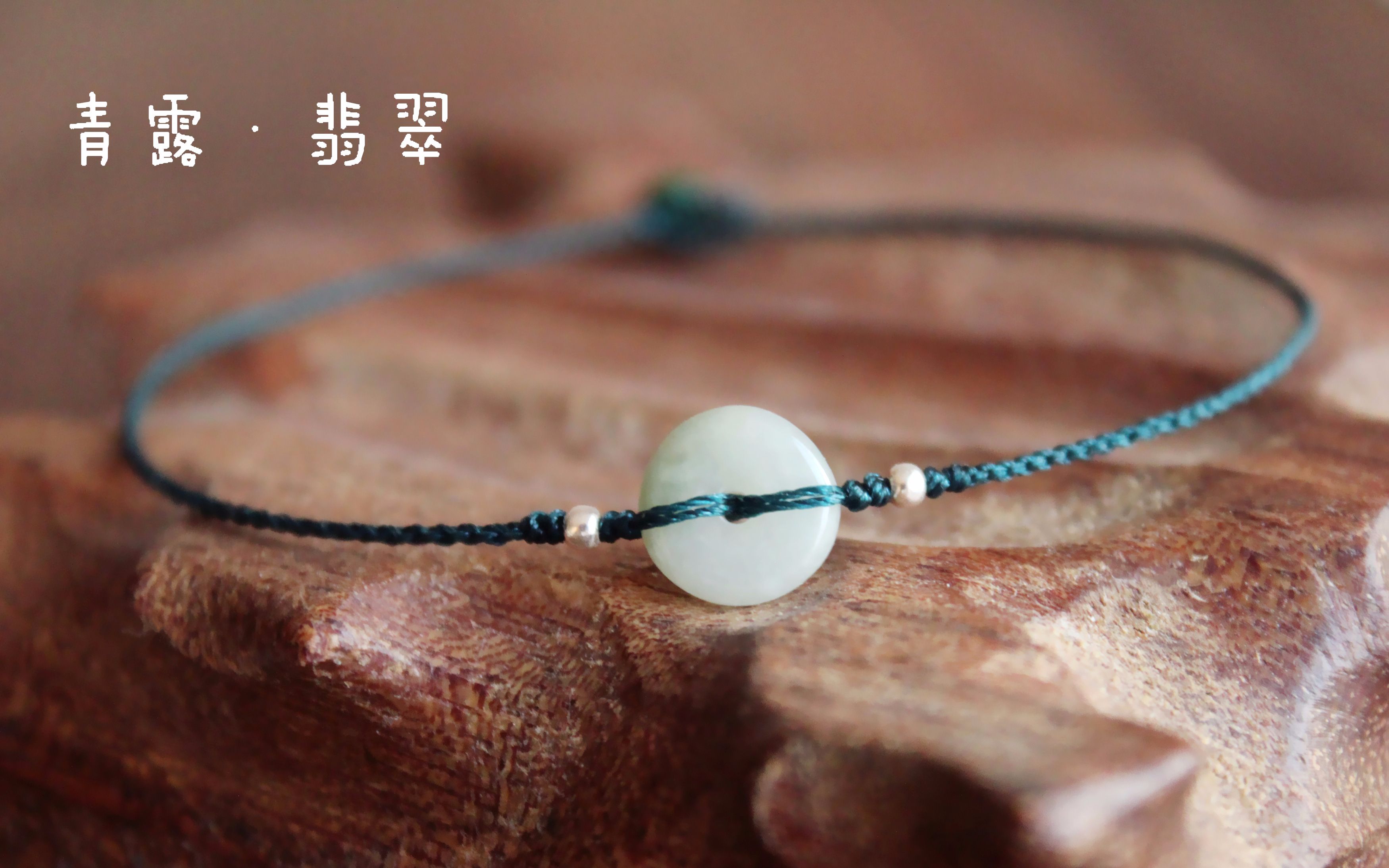 【编绳】青露·翡翠平安扣手绳 别致清秀的极细款手绳哦