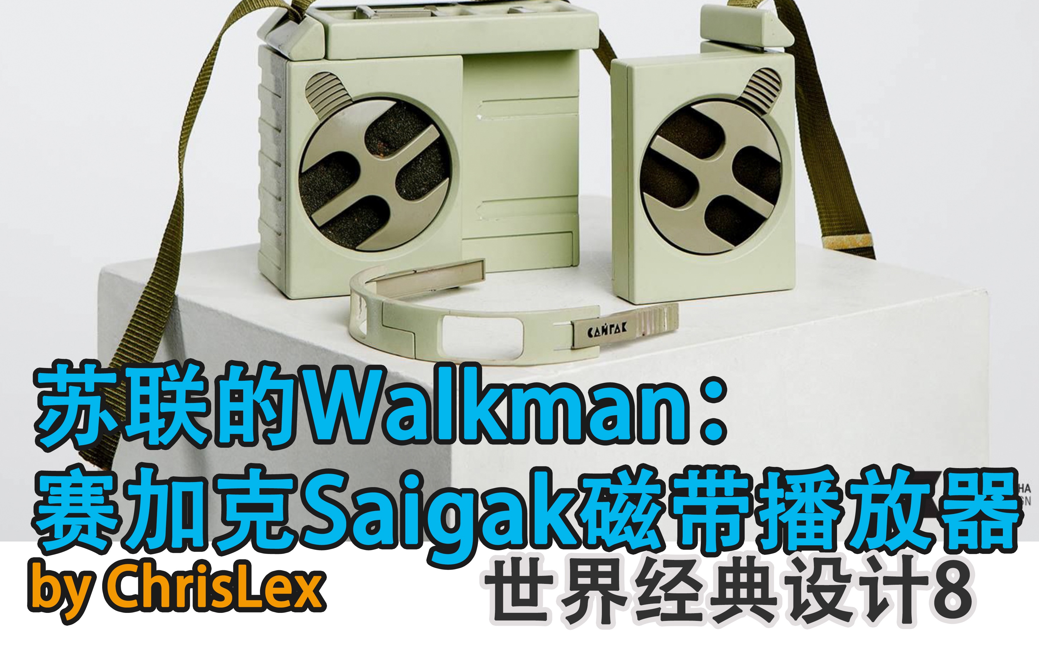 苏联的Walkman:赛加克磁带播放器 世界经典设计(8)by ChrisLex