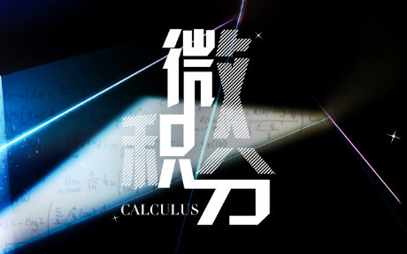 微积分(一) 国家精品