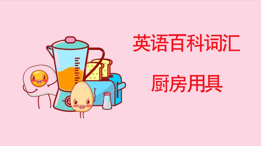 每天下厨的你,各种厨房用具的英语怎么说?#学浪计划##儿童启蒙#