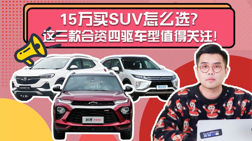 15万买四驱SUV怎么选?这三款放心买绝不会出错!