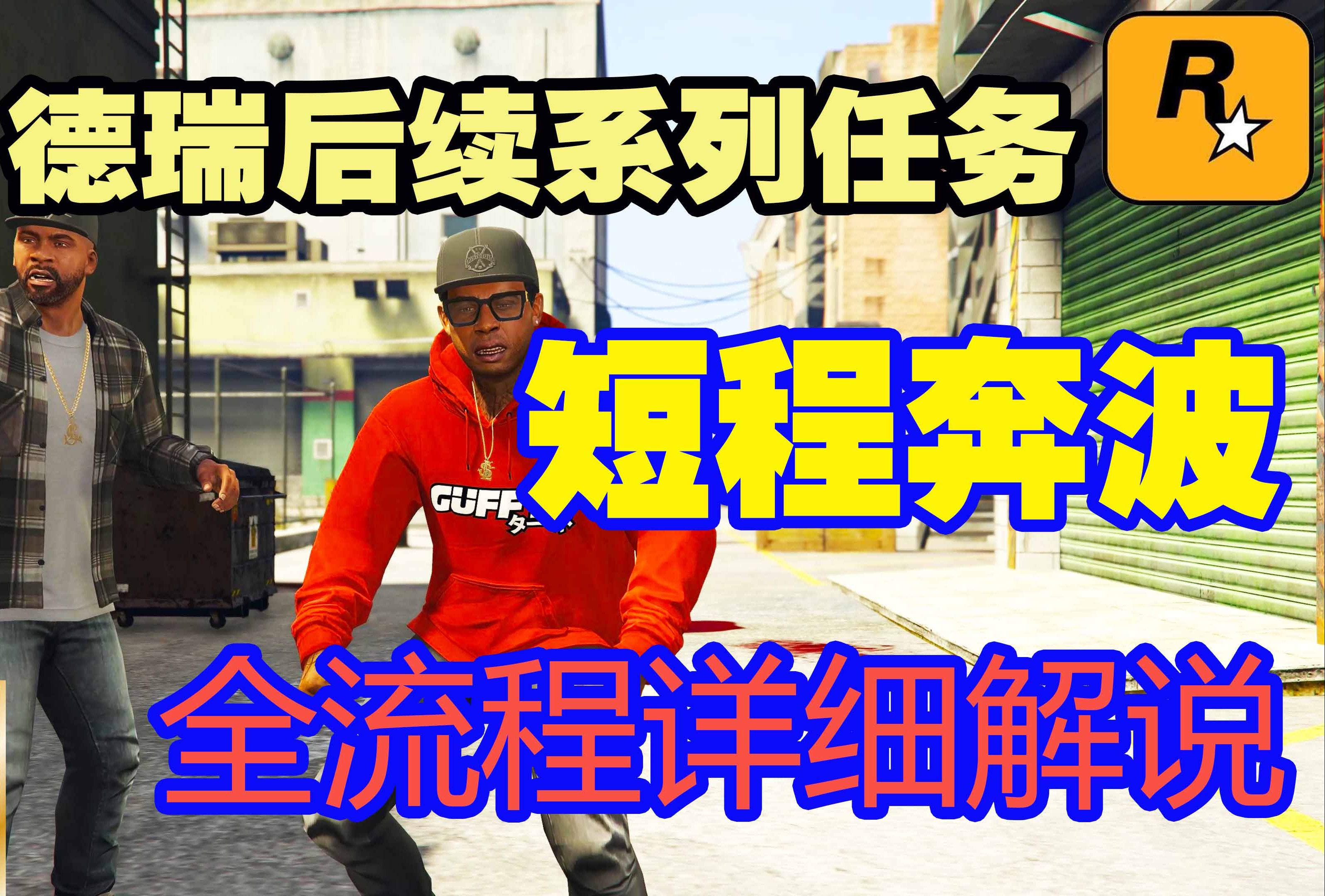 GTA线上德瑞后续系列任务短程奔波全流程详细解说,让你完全了解...