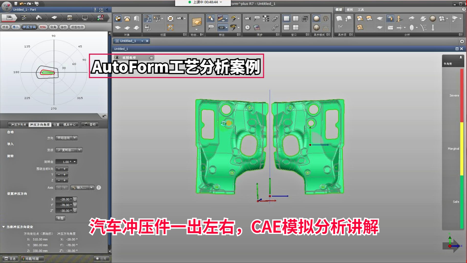 CAE工艺分析实战案例:汽车冲压件一出左右,CAE模拟分析讲解学习