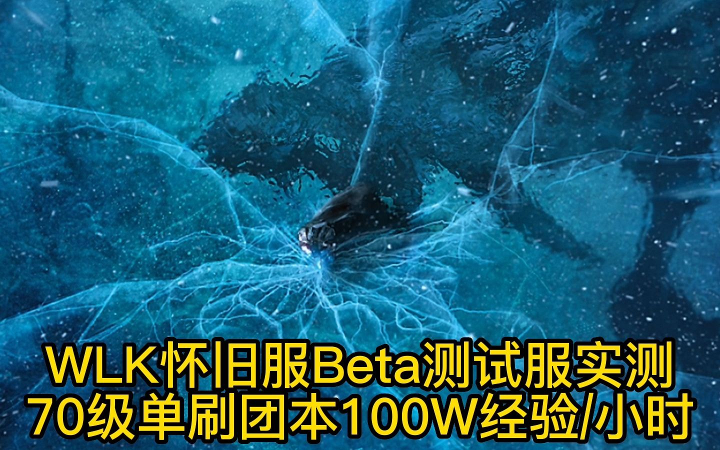魔兽世界WLK版本预热 最快升级方法介绍