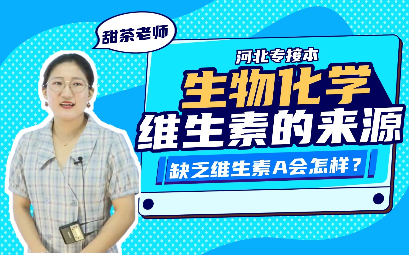 河北专接本 | 生物化学:缺乏维生素的疾病有哪些?