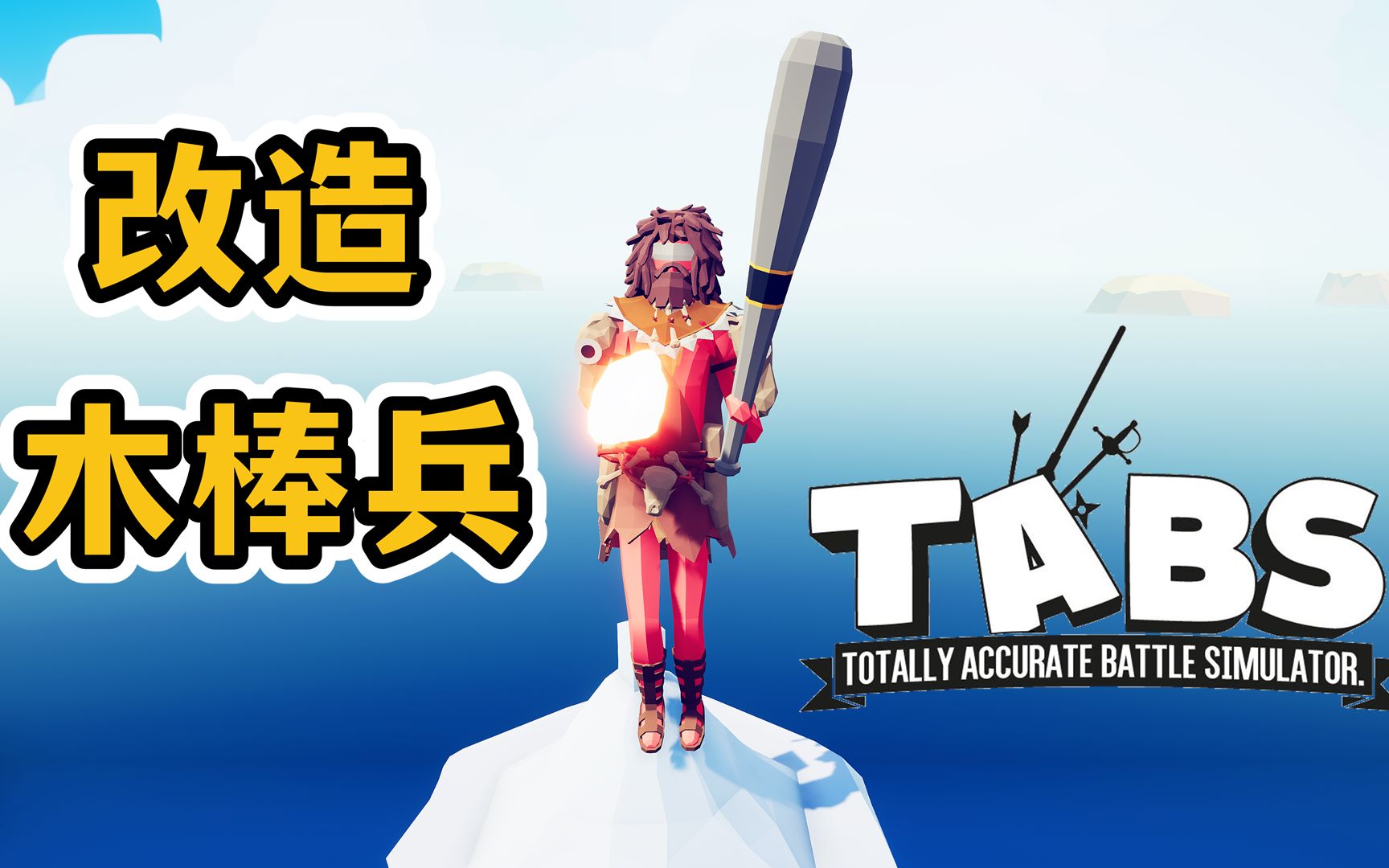 改造木棒兵 成为部落最靓的仔【全面战争模拟器】