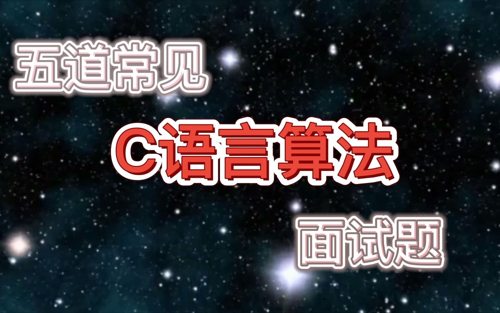 C语言经典程序:这几道常见的C语言算法面试题,程序员算法面试必考,...