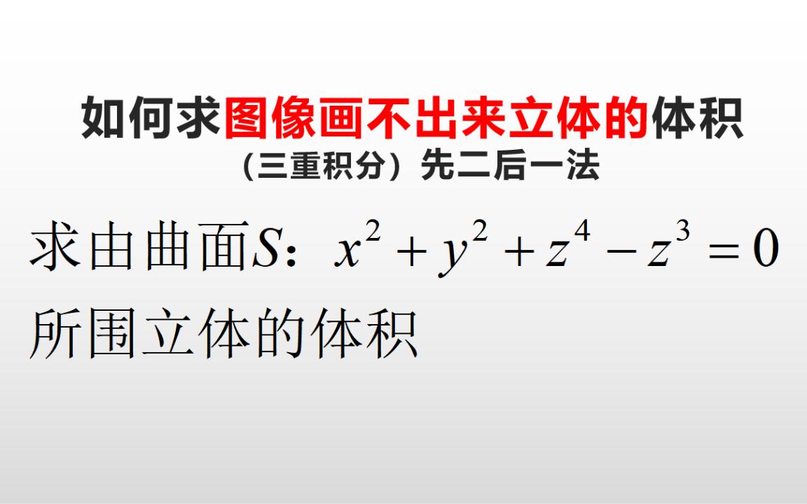 三重积分(先二后一)求立体体积