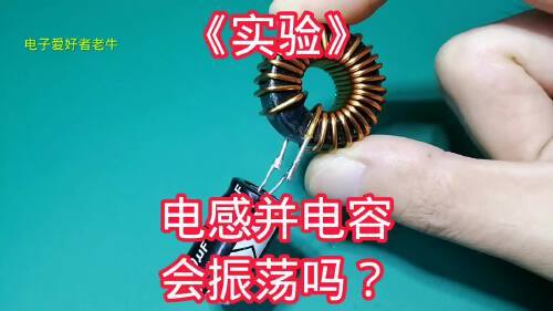 验把电感和电容并联在一起会振荡起来吗