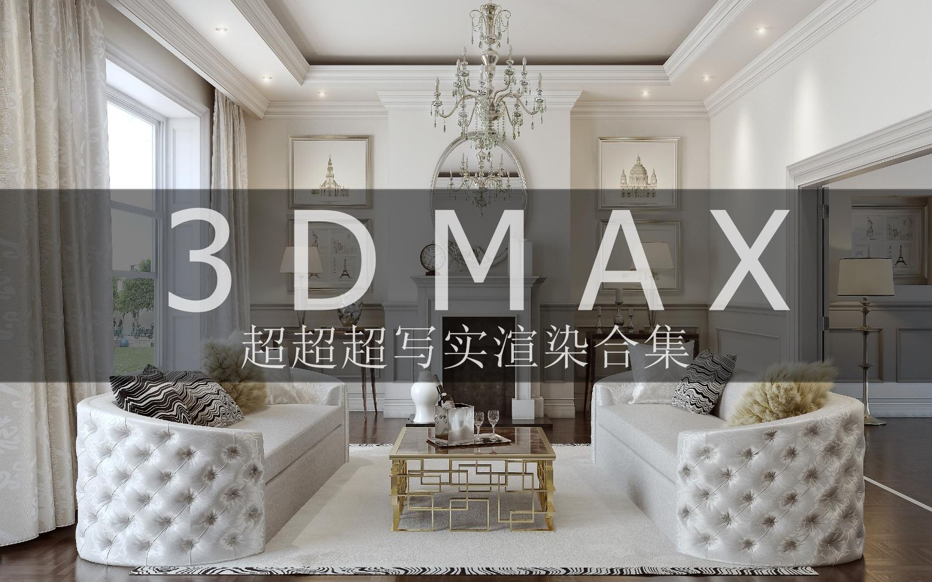 3Dmax室内设计,软布料建模教程