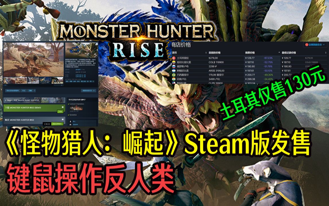 《怪物猎人:崛起》Steam版发售 键鼠操作反人类 土耳其仅售130元...