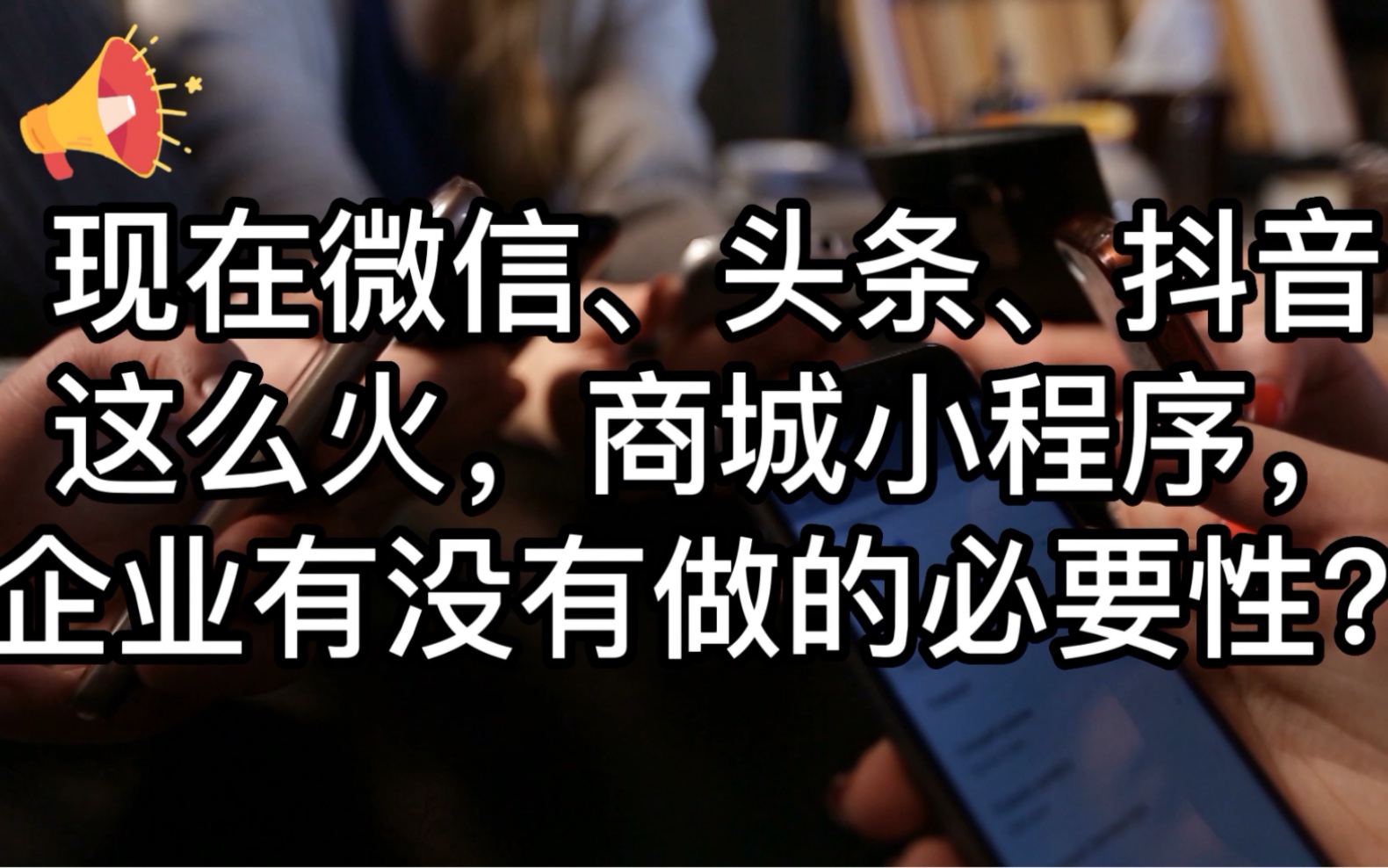 各平台小店这么火,微信商城小程序,企业有没有做的必要性?