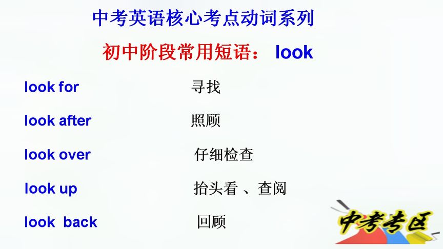 精准学习,直击中考,快速提分:短语动词look 系列