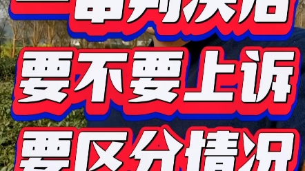 一审判决后,到底要不要上诉,要分情况