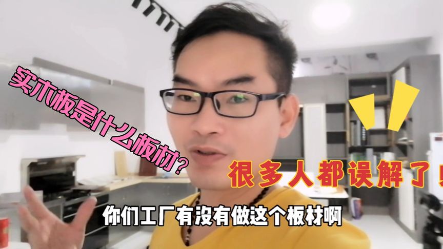 实木板是什么板材?很多业主都误解它了,做柜子千万别搞错咯