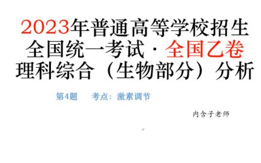 ...招生 全国统一考试·全国乙卷 理科综合(生物第4题 考点:激素调节)分析