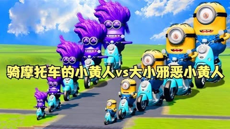 模拟器:骑摩托车的小黄人vs骑摩托车的大小邪恶小黄人vs时空门