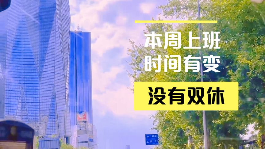 温馨提示:本周上班时间有变,没有双休,记得上好闹钟!