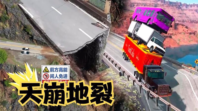 车祸模拟器:真实镜头上演震撼自然灾难,让布加迪飞的更远一点