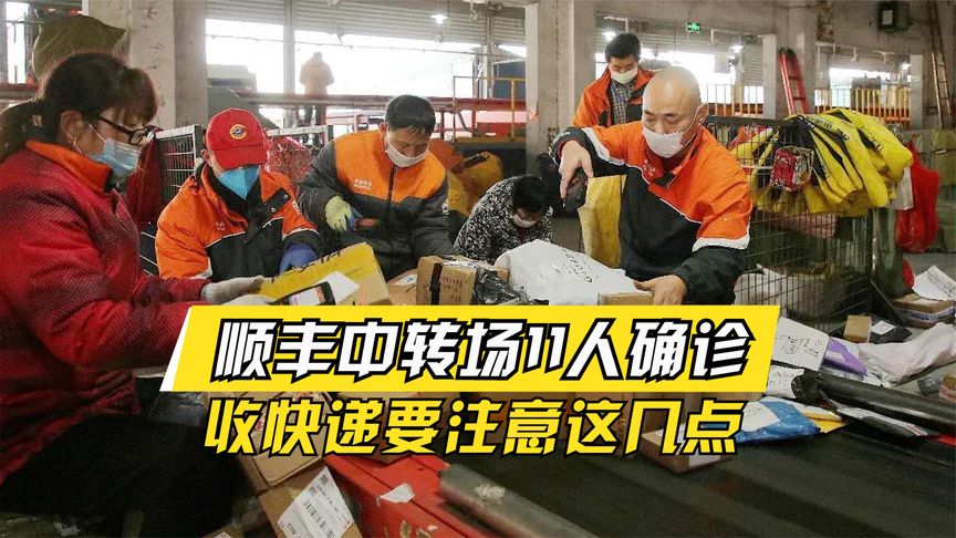 顺丰中转场11人确诊,你收到这条信息了吗?收快递要注意这几点