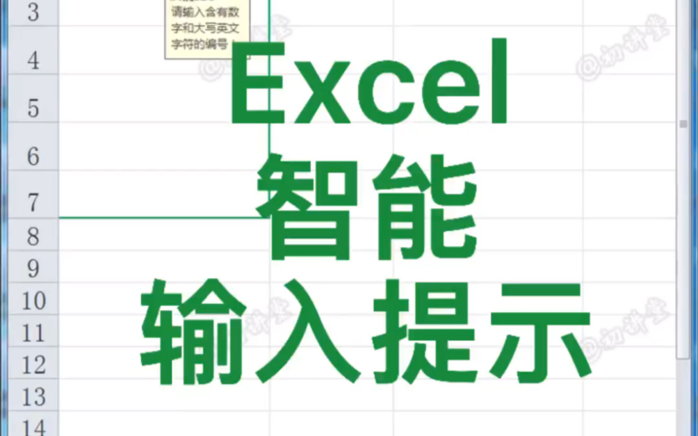 Excel智能输入提示选择单元格显示输入提示