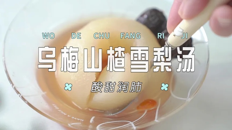 酸酸甜甜好开胃~原来这样煮的梨汤这么好喝,快来试试吧
