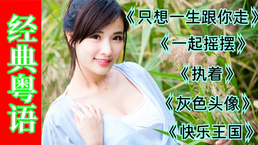 粤语经典老歌大合集,回味经典歌